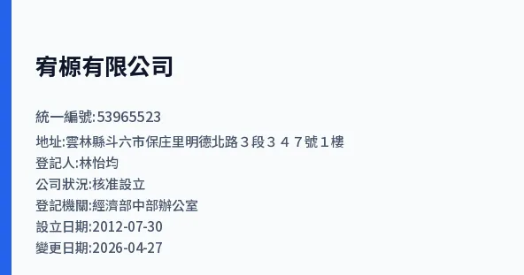 宥榞有限公司的照片-統編 53965523(雲林縣) 公司登記資料與營業項目詳細圖表
