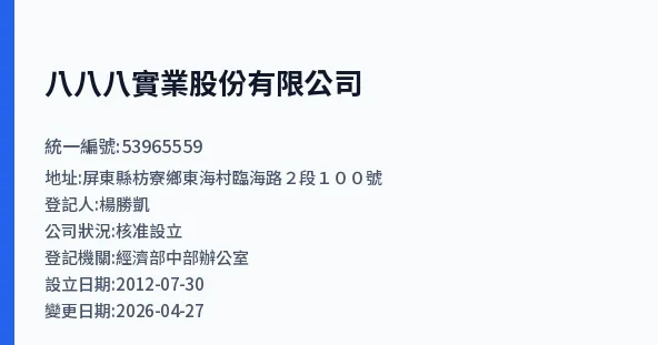 八八八實業股份有限公司的照片-統編 53965559(屏東縣) 公司登記資料與營業項目詳細圖表