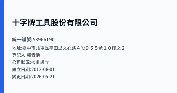 十字牌工具股份有限公司的照片-統編 53966190(臺中市) 公司登記資料與營業項目詳細圖表