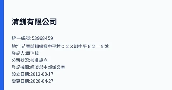 淯釧有限公司的照片-統編 53968459(苗栗縣) 公司登記資料與營業項目詳細圖表