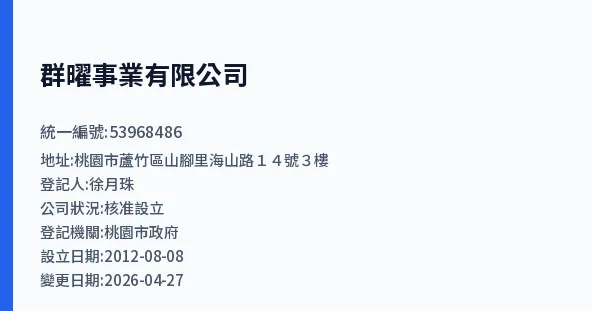群曜事業有限公司的照片-統編 53968486(桃園市) 公司登記資料與營業項目詳細圖表