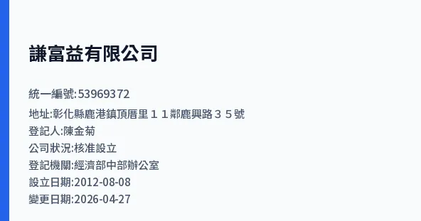 謙富益有限公司的照片-統編 53969372(彰化縣) 公司登記資料與營業項目詳細圖表