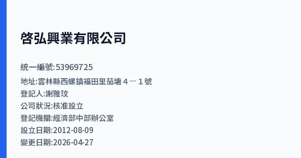 啓弘興業有限公司的照片-統編 53969725(雲林縣) 公司登記資料與營業項目詳細圖表