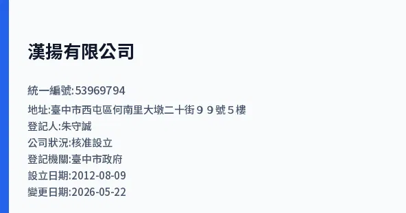 漢揚有限公司的照片-統編 53969794(臺中市) 公司登記資料與營業項目詳細圖表
