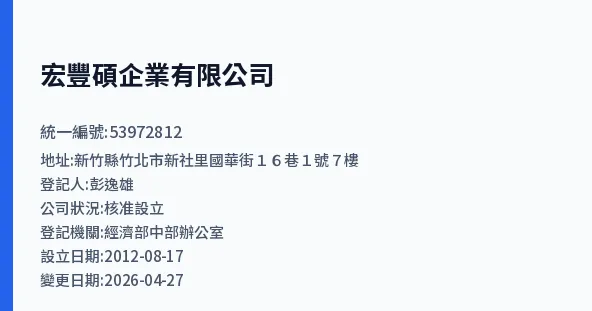 宏豐碩企業有限公司的照片-統編 53972812(新竹縣) 公司登記資料與營業項目詳細圖表