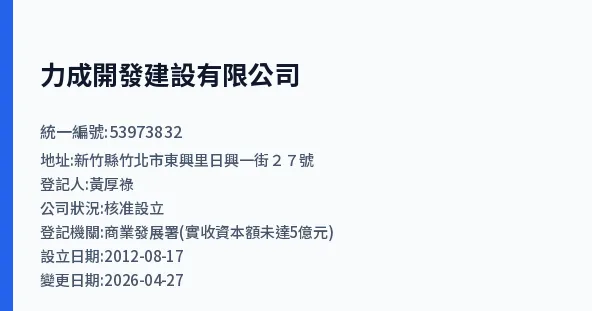 力成開發建設有限公司的照片-統編 53973832(新竹縣) 公司登記資料與營業項目詳細圖表
