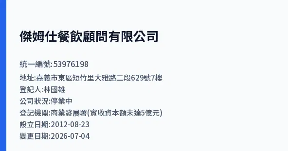 傑姆仕餐飲顧問有限公司的照片-統編 53976198(嘉義市) 公司登記資料與營業項目詳細圖表