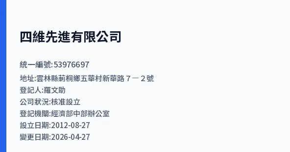 四維先進有限公司的照片-統編 53976697(雲林縣) 公司登記資料與營業項目詳細圖表