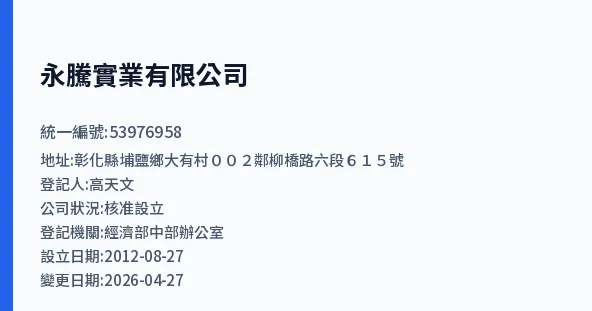 永騰實業有限公司的照片-統編 53976958(彰化縣) 公司登記資料與營業項目詳細圖表