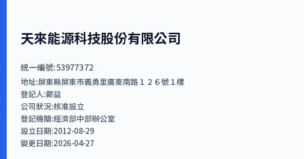天來能源科技股份有限公司的照片-統編 53977372(屏東縣) 公司登記資料與營業項目詳細圖表