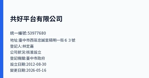 共好平台有限公司的照片-統編 53977680(臺中市) 公司登記資料與營業項目詳細圖表