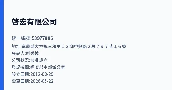 啓宏有限公司的照片-統編 53977886(嘉義縣) 公司登記資料與營業項目詳細圖表