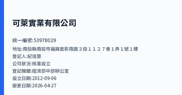 可萊實業有限公司的照片-統編 53978029(南投縣) 公司登記資料與營業項目詳細圖表