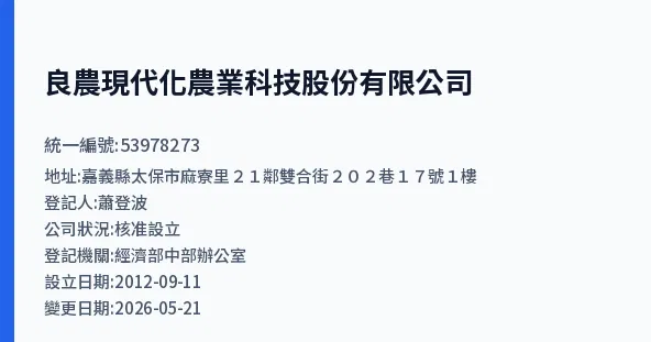 良農現代化農業科技股份有限公司的照片-統編 53978273(嘉義縣) 公司登記資料與營業項目詳細圖表