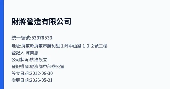 財將營造有限公司的照片-統編 53978533(屏東縣) 公司登記資料與營業項目詳細圖表