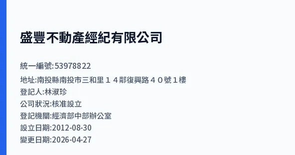 盛豐不動產經紀有限公司的照片-統編 53978822(南投縣) 公司登記資料與營業項目詳細圖表