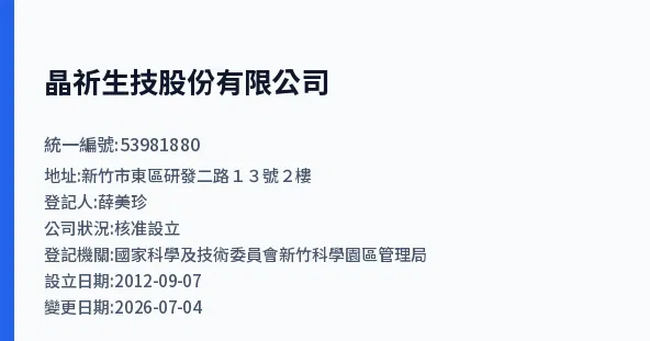 晶祈生技股份有限公司的照片-統編 53981880(新竹市) 公司登記資料與營業項目詳細圖表