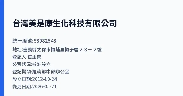 台灣美是康生化科技有限公司的照片-統編 53982543(嘉義縣) 公司登記資料與營業項目詳細圖表