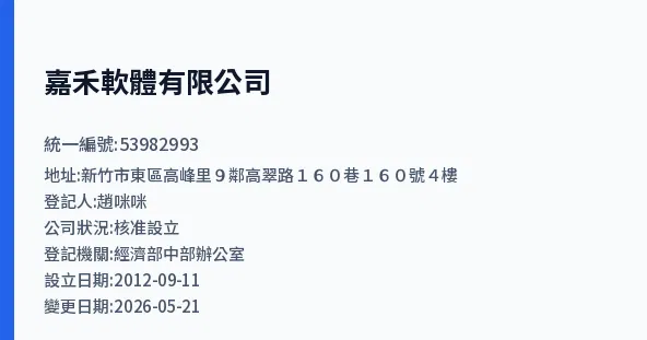 嘉禾軟體有限公司的照片-統編 53982993(新竹市) 公司登記資料與營業項目詳細圖表
