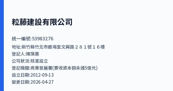 粒藤建設有限公司的照片-統編 53983276(新竹縣) 公司登記資料與營業項目詳細圖表