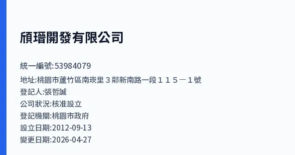頎瑨開發有限公司的照片-統編 53984079(桃園市) 公司登記資料與營業項目詳細圖表