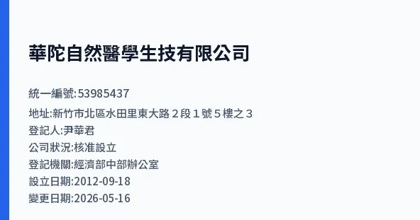 華陀自然醫學生技有限公司的照片-統編 53985437(新竹市) 公司登記資料與營業項目詳細圖表