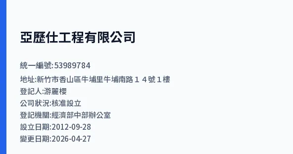 亞歷仕工程有限公司的照片-統編 53989784(新竹市) 公司登記資料與營業項目詳細圖表