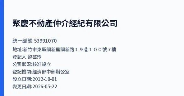 聚慶不動產仲介經紀有限公司的照片-統編 53991070(新竹市) 公司登記資料與營業項目詳細圖表