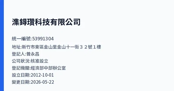 潗鍀瓚科技有限公司的照片-統編 53991304(新竹市) 公司登記資料與營業項目詳細圖表