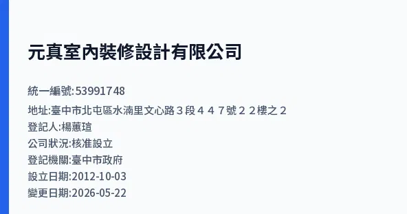 元真室內裝修設計有限公司的照片-統編 53991748(臺中市) 公司登記資料與營業項目詳細圖表