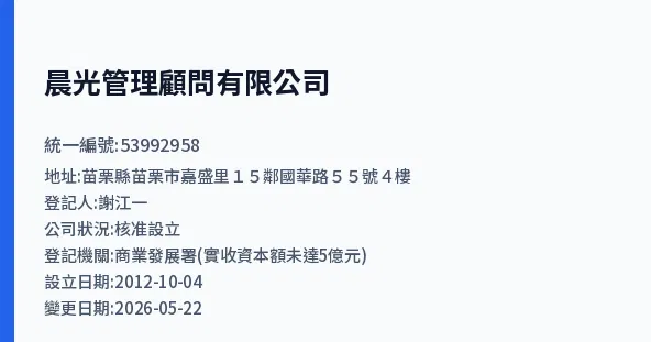 晨光管理顧問有限公司的照片-統編 53992958(苗栗縣) 公司登記資料與營業項目詳細圖表