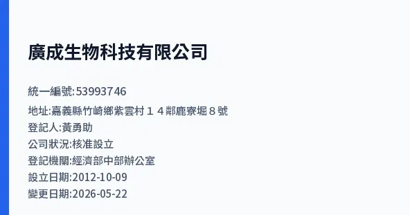 廣成生物科技有限公司的照片-統編 53993746(嘉義縣) 公司登記資料與營業項目詳細圖表
