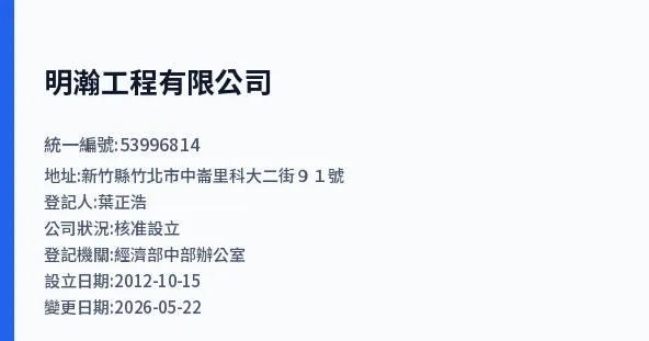 明瀚工程有限公司的照片-統編 53996814(新竹縣) 公司登記資料與營業項目詳細圖表