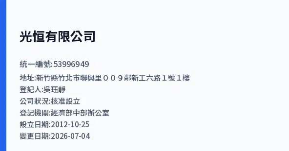 光恒有限公司的照片-統編 53996949(新竹縣) 公司登記資料與營業項目詳細圖表