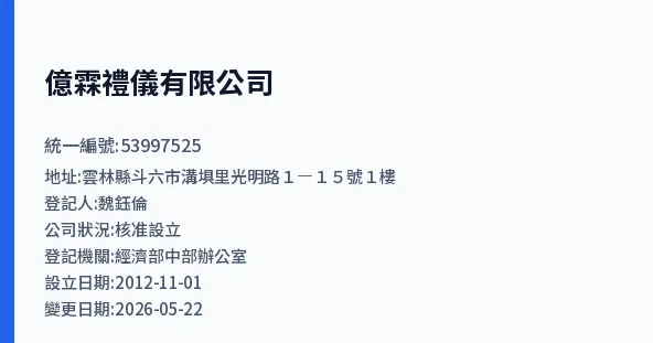 億霖禮儀有限公司的照片-統編 53997525(雲林縣) 公司登記資料與營業項目詳細圖表