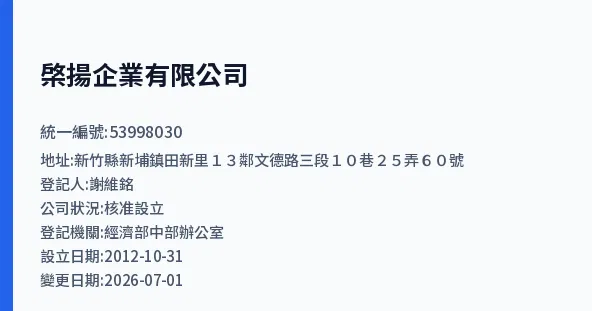 棨揚企業有限公司的照片-統編 53998030(新竹縣) 公司登記資料與營業項目詳細圖表