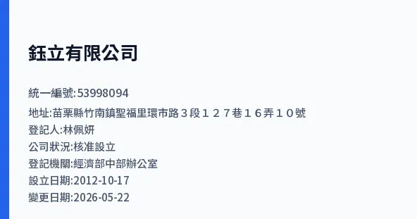 鈺立有限公司的照片-統編 53998094(苗栗縣) 公司登記資料與營業項目詳細圖表