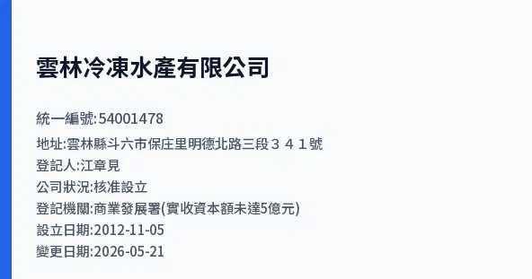 雲林冷凍水產有限公司的照片-統編 54001478(雲林縣) 公司登記資料與營業項目詳細圖表