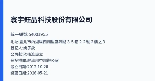 寰宇鈺晶科技股份有限公司的照片-統編 54001955(臺北市) 公司登記資料與營業項目詳細圖表