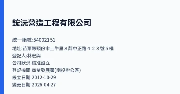 鋐沅營造工程有限公司的照片-統編 54002151(苗栗縣) 公司登記資料與營業項目詳細圖表
