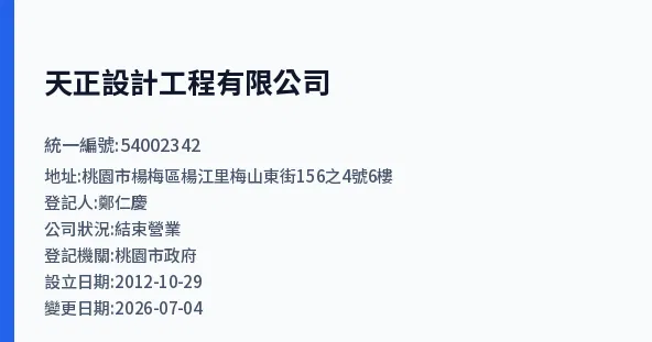 天正設計工程有限公司的照片-統編 54002342(桃園市) 公司登記資料與營業項目詳細圖表