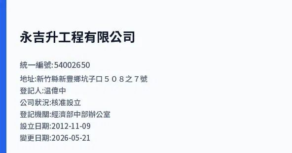 永吉升工程有限公司的照片-統編 54002650(新竹縣) 公司登記資料與營業項目詳細圖表