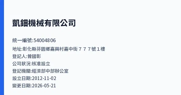 凱鈿機械有限公司的照片-統編 54004806(彰化縣) 公司登記資料與營業項目詳細圖表