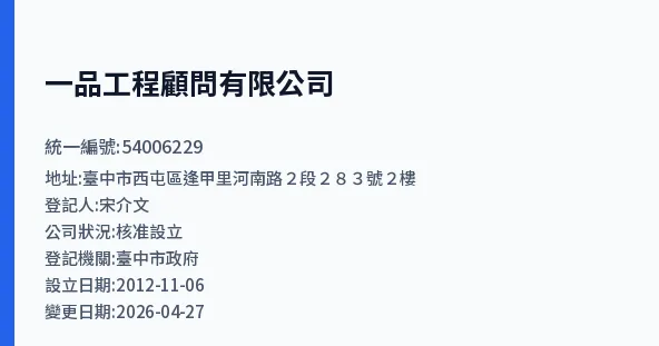 一品工程顧問有限公司的照片-統編 54006229(臺中市) 公司登記資料與營業項目詳細圖表