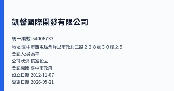 凱馨國際開發有限公司的照片-統編 54006733(臺中市) 公司登記資料與營業項目詳細圖表