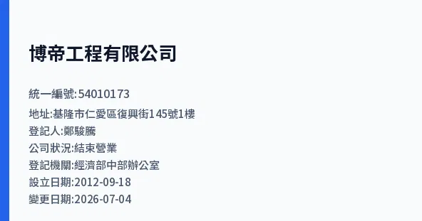 博帝工程有限公司的照片-統編 54010173(基隆市) 公司登記資料與營業項目詳細圖表