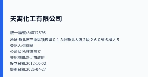 天寓化工有限公司的照片-統編 54012876(新北市) 公司登記資料與營業項目詳細圖表