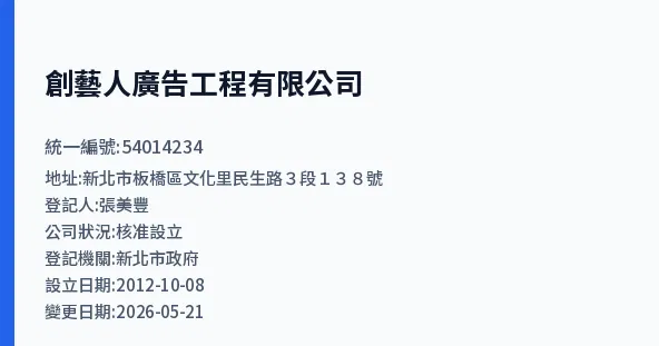 創藝人廣告工程有限公司的照片-統編 54014234(新北市) 公司登記資料與營業項目詳細圖表