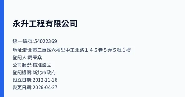 永升工程有限公司的照片-統編 54022369(新北市) 公司登記資料與營業項目詳細圖表
