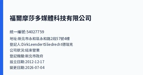 福爾摩莎多媒體科技有限公司的照片-統編 54027759(新北市) 公司登記資料與營業項目詳細圖表